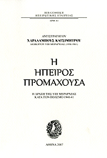 Η Ηπειρος Προμαχουσα // Η Δραση Της Viii Μεραρχιας Κατα Τον Πολεμο 1940 ...