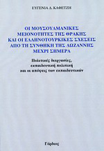ΟΙ ΜΟΥΣΟΥΛΜΑΝΙΚΕΣ ΜΕΙΟΝΟΤΗΤΕΣ ΤΗΣ ΘΡΑΚΗΣ ΚΑΙ ΟΙ ΕΛΛΗΝΟΤΟΥΡΚΙΚΕΣ ΣΧΕΣΕΙΣ ...