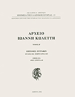 Αρχειο Ιωαννη Κωλεττη (δευτερος Τομος) // Επιτομες Εγγραφων, Ιουλιος ...