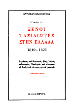 Ξενοι Ταξιδιωτες Στην Ελλαδα, 1810-1821 (τριτος Τομος-δευτερο Μερος ...