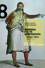 Κειμενα Για Τη Δημοκρατια 1824-1825 - Πολυζωιδης Αναστασιος ...