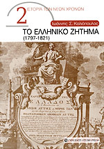Το Ελληνικο Ζητημα (1797-1821) - Κολιοπουλος Σ. Ιωαννης - Βιβλιοπωλείο ...