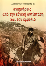 ΑΝΑΜΝΗΣΕΙΣ ΑΠΟ ΤΗΝ ΕΘΝΙΚΗ ΑΝΤΙΣΤΑΣΗ ΚΑΙ ΤΟΝ ΕΜΦΥΛΙΟ - ΣΑΜΠΑΝΗΣ ΛΑΜΠΡΟΣ ...