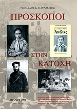 Προσκοποι Στην Κατοχη - Παραδεισης Κ. Νικολαος - Βιβλιοπωλείο Πολιτεία
