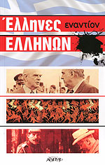 Ελληνες Εναντιον Ελληνων - Συλλογικο - Βιβλιοπωλείο Πολιτεία