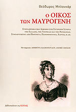 Ο Οικος Των Μαυρογενη (χαρτοδετη Εκδοση) // Συμπληρωματικο Δοκιμιο Στη ...