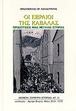 Οι Εβραιοι Της Καβαλας // Προσεγγισεις Μιας Μεγαλης Ιστοριας ...