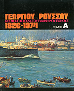 ΝΕΩΤΕΡΗ ΙΣΤΟΡΙΑ ΤΟΥ ΕΛΛΗΝΙΚΟΥ ΕΘΝΟΥΣ 1826-1974 (ΕΠΤΑΤΟΜΟ) - ΡΟΥΣΣΟΣ ...