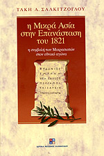 Η Μικρα Ασια Στην Επανασταση Του 1821// Η Συμβολη Των Μικρασιατων Στον ...