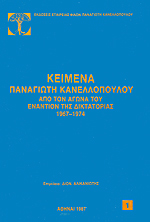 Κειμενα Παναγιωτη Κανελλοπουλου // Απο Τον Αγωνα Του Εναντιον Της ...