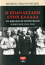 Η Επανασταση Στην Ελλαδα // Το Κκε Και Οι Ξενοι Φιλοι (εμφυλιος 1945 ...