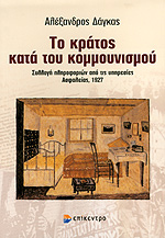 Το Κρατος Κατα Του Κομμουνισμου // Συλλογη Πληροφοριων Απο Τις ...