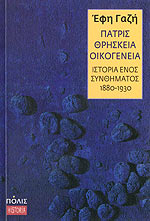 Πατρις, Θρησκεια, Οικογενεια // Ιστορια Ενος Συνθηματος 1880-1930 ...