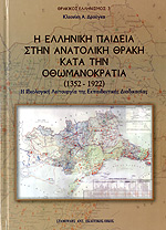 Η ΕΛΛΗΝΙΚΗ ΠΑΙΔΕΙΑ ΣΤΗΝ ΑΝΑΤΟΛΙΚΗ ΘΡΑΚΗ ΚΑΤΑ ΤΗΝ ΟΘΩΜΑΝΟΚΡΑΤΙΑ (1352 ...