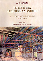 Το Μετωπο Της Θεσσαλονικης // Α' Παγκοσμιος Πολεμος 1914-1918 - Mann ...