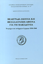 ΒΕΛΙΓΡΑΔΙ - ΣΚΟΠΙΑ ΚΑΙ ΘΕΣΣΑΛΟΝΙΚΗ - ΑΘΗΝΑ, ΓΙΑ ΤΗ ΜΑΚΕΔΟΝΙΑ ...