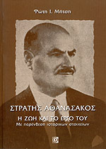 Στρατης Αθανασακος, Η Ζωη Και Το Εργο Του // Με Παρενθεση Ιστορικων ...