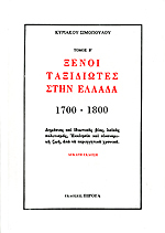 Ξενοι Ταξιδιωτες Στην Ελλαδα, 1700-1800 (δευτερος Τομος-χαρτοδετη ...