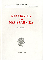 Μεσαιωνικα Και Νεα Ελληνικα (εκτος Τομος) - Βιβλιοπωλείο Πολιτεία