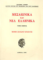 Μεσαιωνικα Και Νεα Ελληνικα (πεμπτος Τομος) // Μνημη Λεανδρου Βρανουση ...