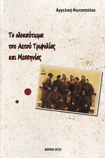 ΤΟ ΟΛΟΚΑΥΤΩΜΑ ΤΟΥ ΑΕΤΟΥ ΤΡΙΦΥΛΙΑΣ ΚΑΙ ΜΕΣΣΗΝΙΑΣ - ΦΩΤΟΠΟΥΛΟΥ ΑΓΓΕΛΙΚΗ ...