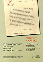 Το Ελληνοτουρκικο Οικονομικο Συμφωνο Της 10ης Ιουνιου 1930 // Ο ...