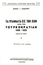 ΤΑ ΓΡΑΜΜΑΤΑ ΕΙΣ ΤΗΝ ΧΙΟΝ ΚΑΤΑ ΤΗΝ ΤΟΥΡΚΟΚΡΑΤΙΑΝ (1566-1822) // ΣΧΟΛΕΙΑ ...
