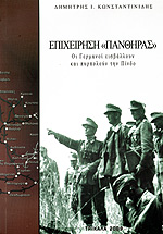 Επιχειρηση "πανθηρας" // Οι Γερμανοι Εισβαλουν Και Πυρπολουν Την Πινδο ...