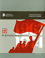ΔΙΚΤΑΤΟΡΙΑ 1967-1974 // Η ΕΝΤΥΠΗ ΑΝΤΙΣΤΑΣΗ (Η ΕΚΘΕΣΗ ΝΤΟΚΟΥΜΕΝΤΩΝ, ΤΑ ...