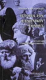 ΙΣΤΟΡΙΑ ΤΟΥ ΕΛΛΗΝΙΚΟΥ ΕΘΝΟΥΣ - ΚΟΥΜΑΝΟΥΔΗΣ Α. ΣΤΕΦΑΝΟΣ - Βιβλιοπωλείο ...