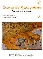 ΣΤΡΑΤΗΓΟΥ ΜΑΚΡΥΓΙΑΝΝΗ ΑΠΟΜΝΗΜΟΝΕΥΜΑΤΑ (ΤΡΙΤΟΜΟ) - ΜΑΚΡΥΓΙΑΝΝΗΣ ΙΩΑΝΝΗΣ ...