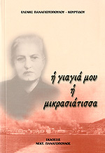 Η ΓΙΑΓΙΑ ΜΟΥ Η ΜΙΚΡΑΣΙΑΤΙΣΣΑ - ΠΑΝΑΓΙΩΤΟΠΟΥΛΟΥ-ΚΟΥΡΤΙΔΟΥ ΕΛΕΝΗ ...