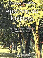 Αρχοντισσα Κηφισια // Η Ρομαντικη Ιστορια Του Χθες Εως Το 1950 - Σιμωνη ...