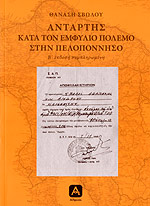 Ανταρτης Κατα Τον Εμφυλιο Πολεμο Στην Πελοποννησο - Σβωλος Θανασης ...