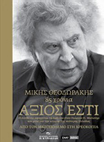 ΜΙΚΗΣ ΘΕΟΔΩΡΑΚΗΣ 85 ΧΡΟΝΙΑ ΑΞΙΟΣ ΕΣΤΙ - Ο ΣΥΝΘΕΤΗΣ ΑΦΗΓΕΙΤΑΙ ΤΗ ΖΩΗ ΤΟΥ ...