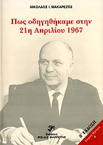 ΠΩΣ ΟΔΗΓΗΘΗΚΑΜΕ ΣΤΗΝ 21η ΑΠΡΙΛΙΟΥ 1967 (21η ΑΠΡΙΛΙΟΥ 1967 - 8 ΟΚΤΩΒΡΙΟΥ ...