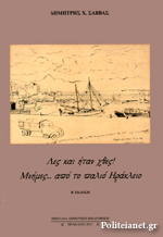 Λες Και Ηταν Χθες! Μνημες... Απο Το Παλιο Ηρακλειο - Σαββας Χ. Δημητρης ...