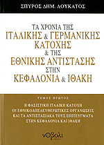 Τα Χρονια Της Ιταλικης Και Γερμανικης Κατοχης Και Της Εθνικης ...