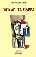 Πισω Απ' Τα Σιδερα - Μωραιτης Γιωργης - Βιβλιοπωλείο Πολιτεία
