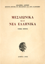 Μεσαιωνικα Και Νεα Ελληνικα (πρωτος Τομος) - Συλλογικο - Βιβλιοπωλείο ...