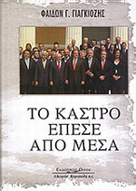 Το Καστρο Επεσε Απο Μεσα - Γιαγκιοζης Γ. Φαιδων - Βιβλιοπωλείο Πολιτεία