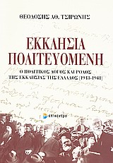 Εκκλησια Πολιτευομενη // Ο Πολιτικος Λογος Και Ο Ρολος Της Εκκλησιας ...