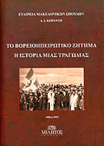 Το Βορειοηπειρωτικο Ζητημα (πρωτος Τομος) // Η Ιστορια Μιας Τραγωδιας ...