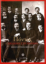Ποντος // Δικαιωμα Στη Μνημη - Φωτιαδης Κωνσταντινος - Βιβλιοπωλείο ...