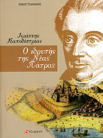 Ιωαννης Καποδιστριας // Ο Ιδρυτης Της Νεας Πατρας - Τζανακος Νικος ...