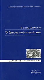 Ο Δρομος Που Περπατησα - Αθανασιου Θανασης - Βιβλιοπωλείο Πολιτεία