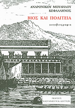 Βιος Και Πολιτεια // Αυτοβιογραφια - Μουδηλος Ανδρονικος (κεφαλληνος ...