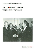 Χριστοφορος Στρατος // Ενας Ευπατριδης Της Πολιτικης - Γιαννικοπουλος ...