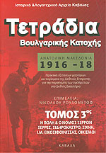 Τετραδια Βουλγαρικης Κατοχης (τριτος Τομος) // Ανατολικη Μακεδονια 1916 ...
