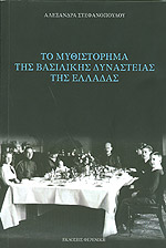 ΤΟ ΜΥΘΙΣΤΟΡΗΜΑ ΤΗΣ ΒΑΣΙΛΙΚΗΣ ΔΥΝΑΣΤΕΙΑΣ ΤΗΣ ΕΛΛΑΔΑΣ - ΣΤΕΦΑΝΟΠΟΥΛΟΥ ...